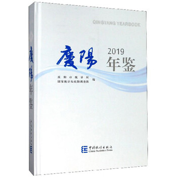 庆阳年鉴（2019）