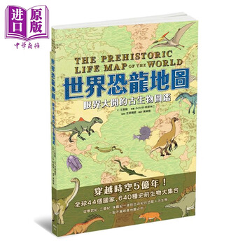 世界恐龙地图 土屋健  芝原晓彦  枫树林  自然科普  动物 植物  图监  哺乳类  港台原版