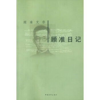 顾准文存:顾准日记