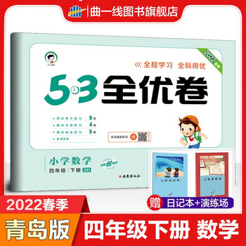 曲一线官方 2022春季 53全优卷 小学数学 四年级下册 青岛版 五三全优卷教材同步单元测试卷