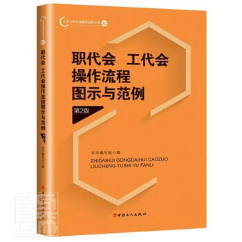 职代会工代会操作流程图示与范例(第2版)/工会工作实务操作流程丛书者_职代会工代会操作流程图示与中国