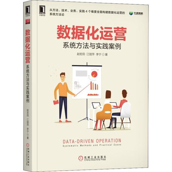 数据化运营 系统方法与实践案例