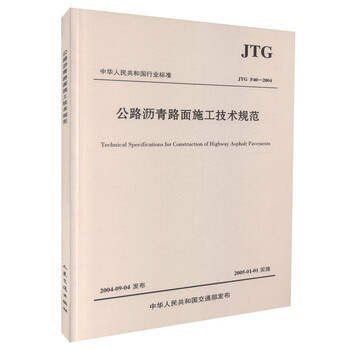 现货公路沥青路面施工技术规范(JTG F40-2004)