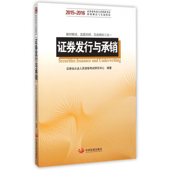 证券发行与承销(2015-2016证券业从业人员资格考试教材解读与实战模拟)
