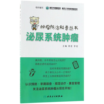 泌尿系统肿瘤/肿瘤防治科普丛书