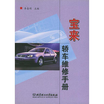 宝来轿车维修手册【正版图书，放心下单】