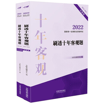 司法考试2022 2022国家统一法律职业资格考试刷透十年客观题（2012-2021）（2022