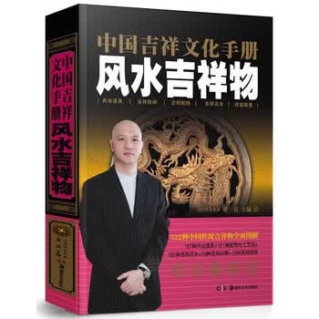 中国吉祥文化手册 风水吉祥物【正版图书】