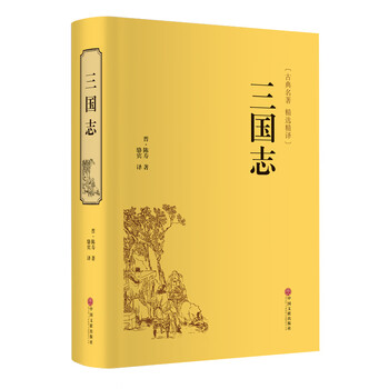 三国志（精装精选精译版）