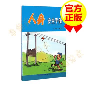 人身安全手册
