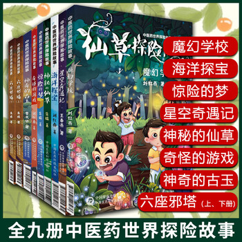 正版全九册中医药世界探险故事神奇的古玉神秘的仙草奇怪的游戏惊险的梦海洋探宝魔幻学校六座邪塔(上下册)