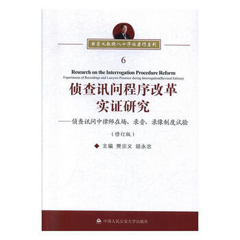 侦查讯问程序改革实证研究:侦查讯问中律师在场、录  法律  樊崇义  中国人民公安大学出版社  97