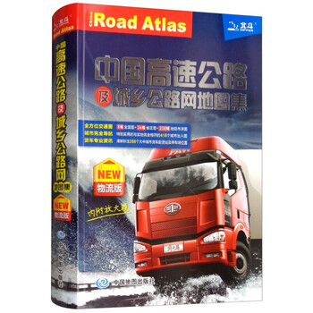 中国高速公路及城乡公路网地图集（物流版）