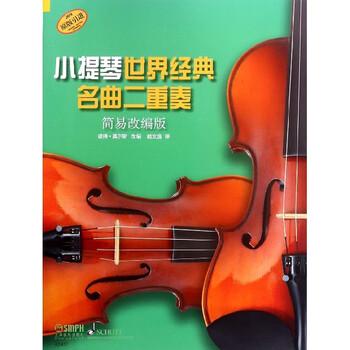 小提琴世界经典名曲二重奏(简易改编版原版引进)