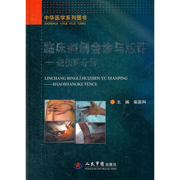 临床病例会诊与点评 柴家科【正版书】