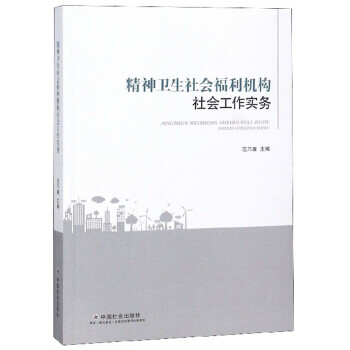精神卫生社会福利机构社会工作实务