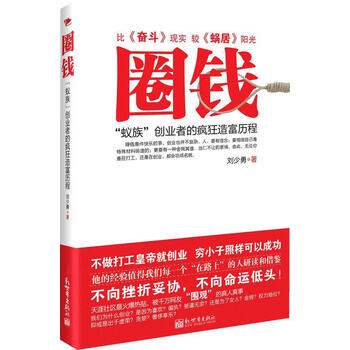 圈钱“蚁族”创业者的疯狂造富历程