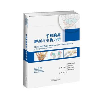 手和腕部解剖与生物力学伯恩哈德·希尔特天津科技翻译出版公司9787543338807 医学书籍