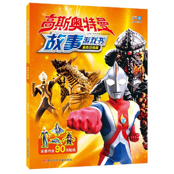 高斯奥特曼故事游戏书(金色日蚀篇)