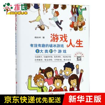 游戏人生(有效有趣的破冰游戏)(精)