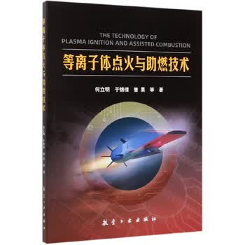 等离子体点火与助燃技术