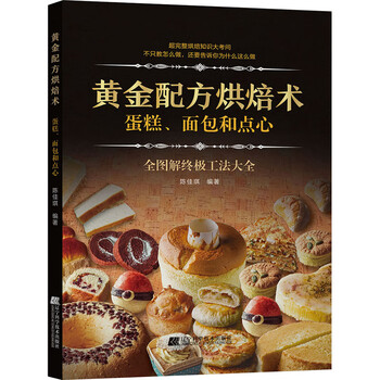 黄金配方烘焙术 蛋糕、面包和点心