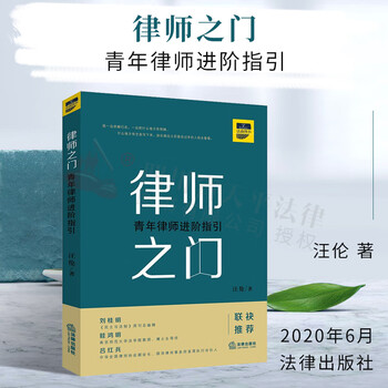 律师之门：青年律师进阶指引