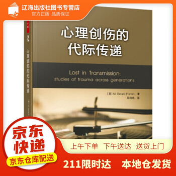 【新华图书籍 正版速发】万千心理·心理创伤的代际传递 【美】杰拉德·弗洛姆(GerardFromm)