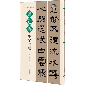 张迁碑集字对联 图书