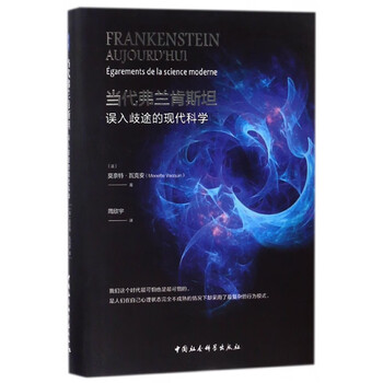 当代弗兰肯斯坦(误入歧途的现代科学)(精)