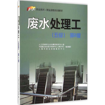 废水处理工(第2版)五级