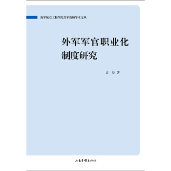 外军军官职业化制度研究