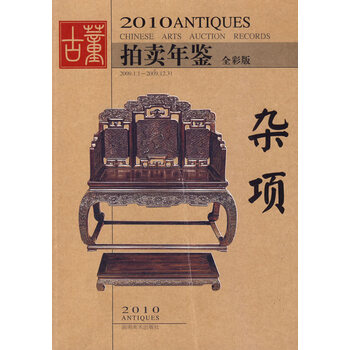 2010古董拍卖年鉴杂项（全彩版） 欣弘