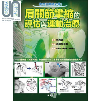 肩关节挛缩的评估与运动治疗 港台原版 赤羽根良和 枫叶社 保健