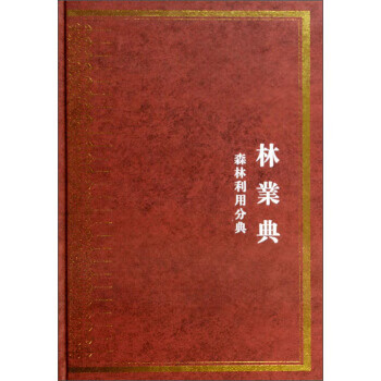 中华大典 林业典:森林利用分典