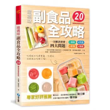 台版 晴妈咪副食品全攻略（实例突破革新版2.0）营养均衡食物泥作息调整方案家庭育儿