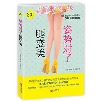 姿势对了腿变美 黄相普 健身与保健 9787555230625