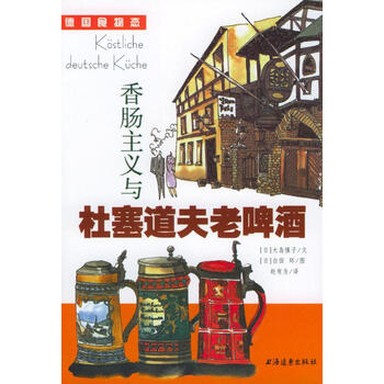 香肠主义与杜塞道夫老啤酒【正版图书】