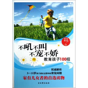不吼不叫不宠不娇教育孩子100招