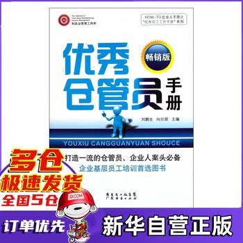 优秀仓管员手册(畅销版)