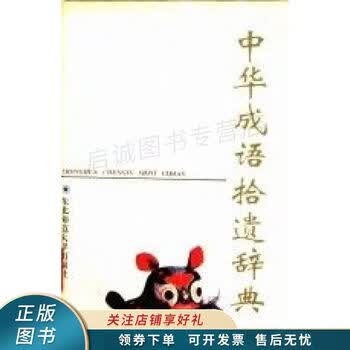 中华成语拾遗辞典