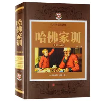 正版哈佛家训精装全彩珍藏版家庭教育书籍