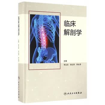 临床解剖学(精)
