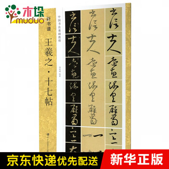 王羲之十七帖(中国书法基础教程)/新书谱