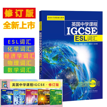 英国中学课程IGCSE ESL词汇  修订版  9787313198273