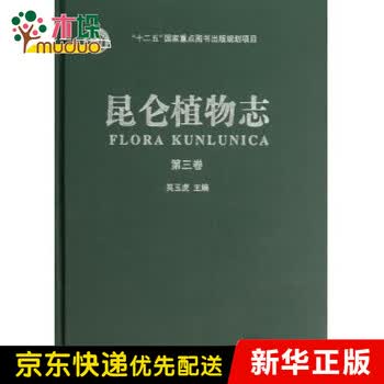 昆仑植物志(第3卷)(精)