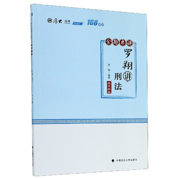 罗翔讲刑法(金题串讲2020厚大法考)/168系列