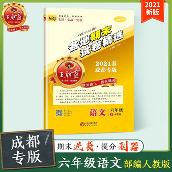 王朝霞成都专版期末测试卷小学一至六年级下册期末冲刺部编人教版语文北师版数学期末真题精编模拟卷小学考前期末总复习卷 成都专版六年级语文下册