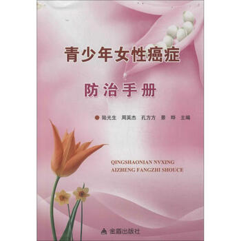 青少年女性癌症防治手册