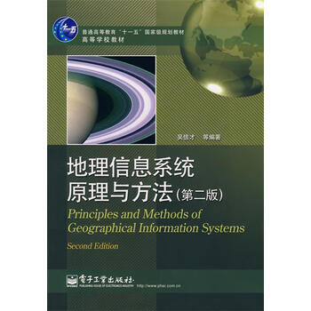 地理信息系统原理与方法 吴信才　等编著【正版书】